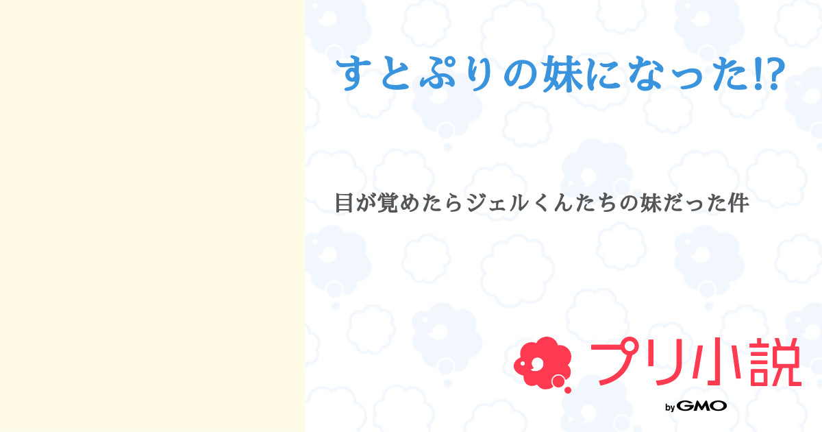 すとぷりの妹になった 全20話 【連載中】（うたまる。さんの夢小説） 無料スマホ夢小説ならプリ小説 Bygmo